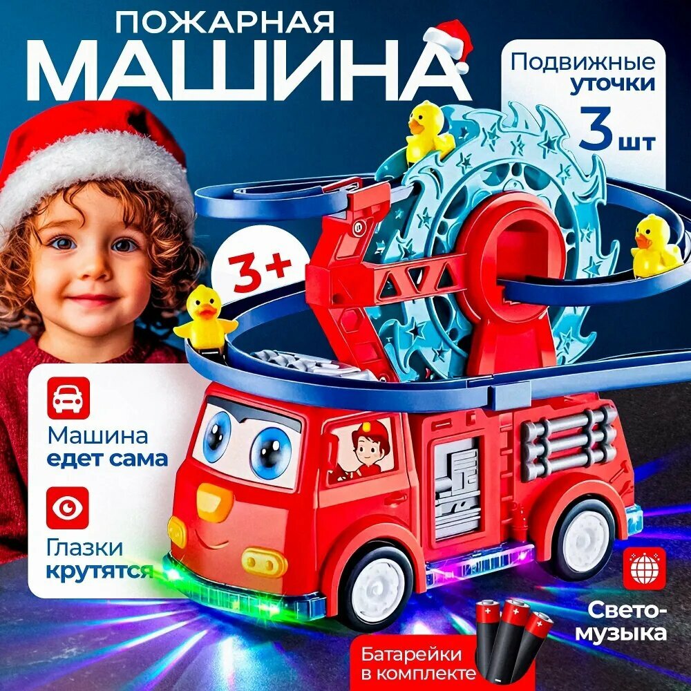 Машинка детская игрушка с бегающими утятами музыкальная, пожарная машина для детей интерактивная, со светомузыкой