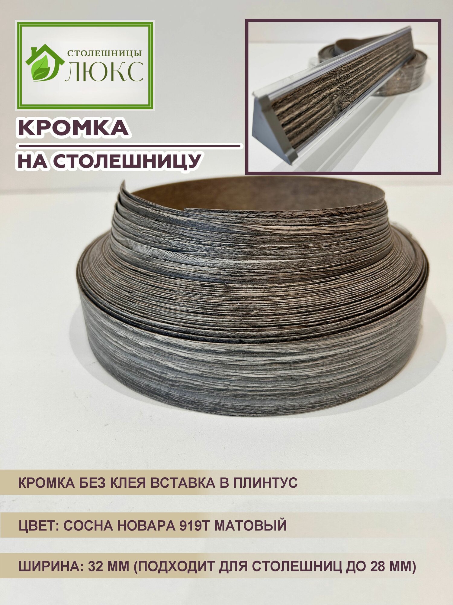 Кромка для столешницы до 28 мм, вставка в плинтус, без клея, Сосна Новара 919Т Матовый, 32 мм, 100 см