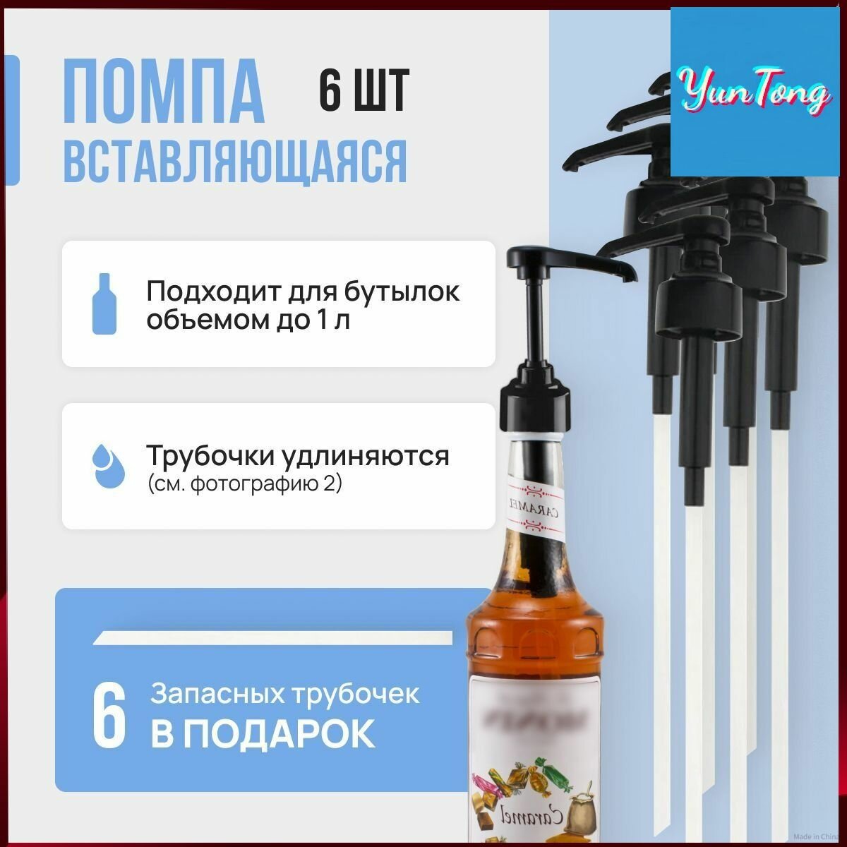 Эксклюзивная универсальная насадкапомпа для бутылок объемом 1 литр, совместимая с сиропами Barinoff, Monin, Spoom и другими брендами,