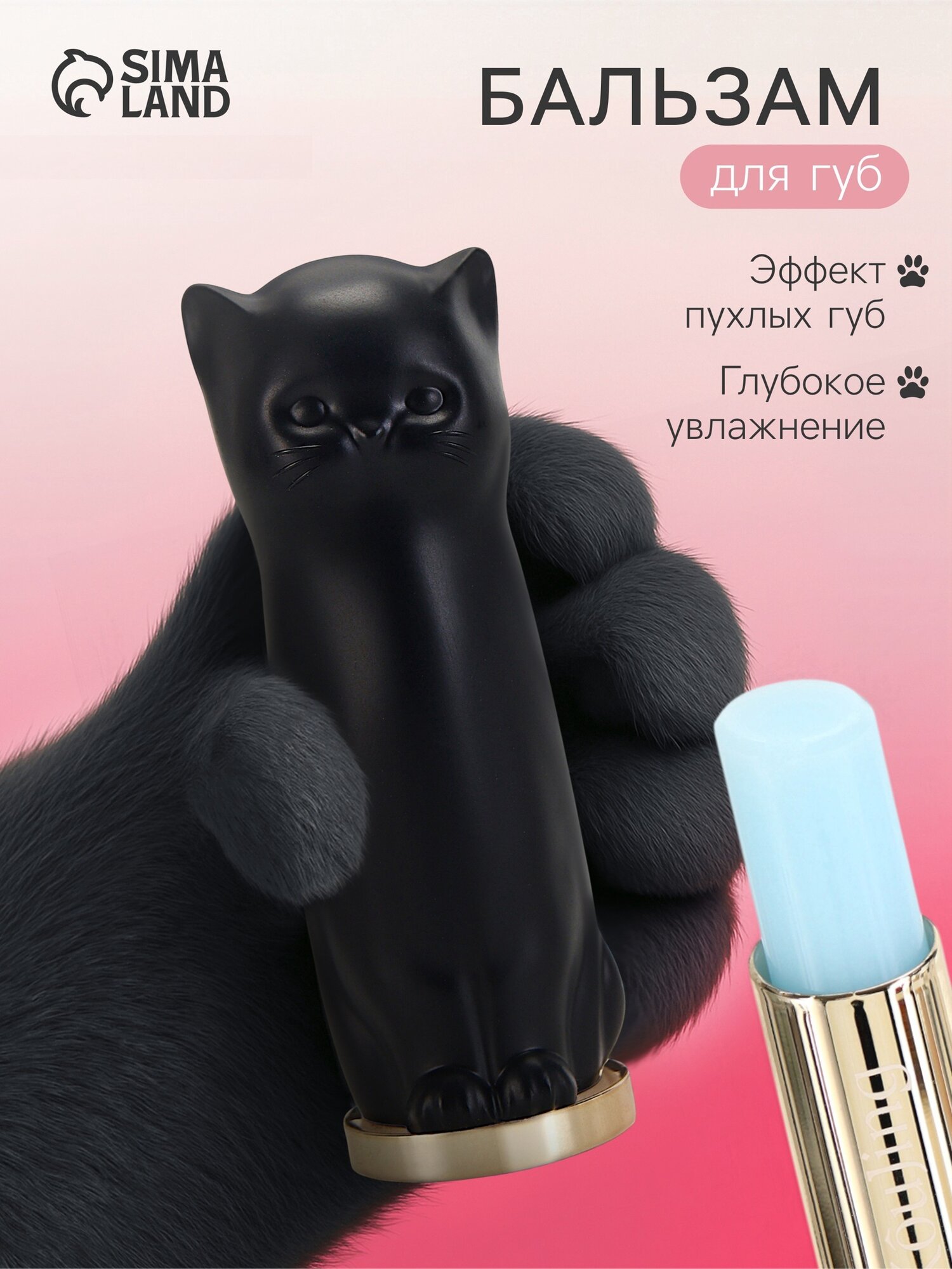 Оттеночный бальзам Сима-Ленд "Cat black", для губ, увлажняющий, защита от сухости