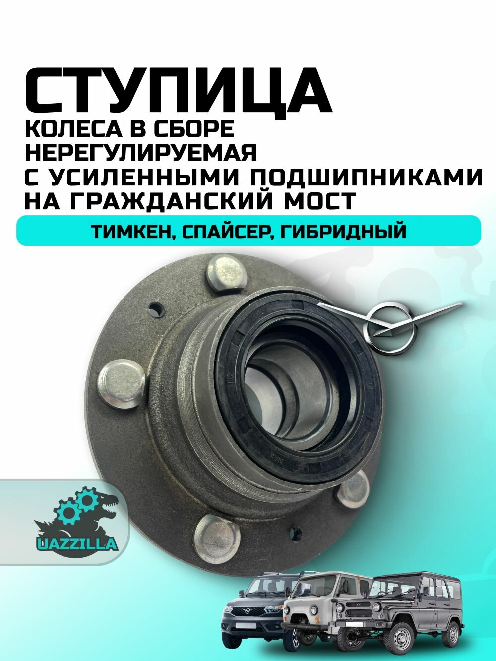 Ступица колеса УАЗ нерегулируемая с усиленными подшипниками на мост Тимкен, Спайсер