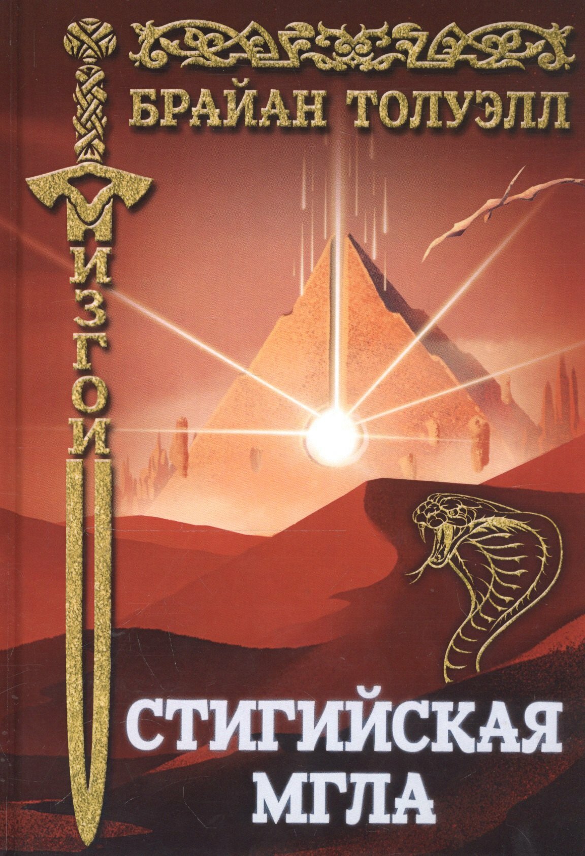 Изгои. Стигийская мгла