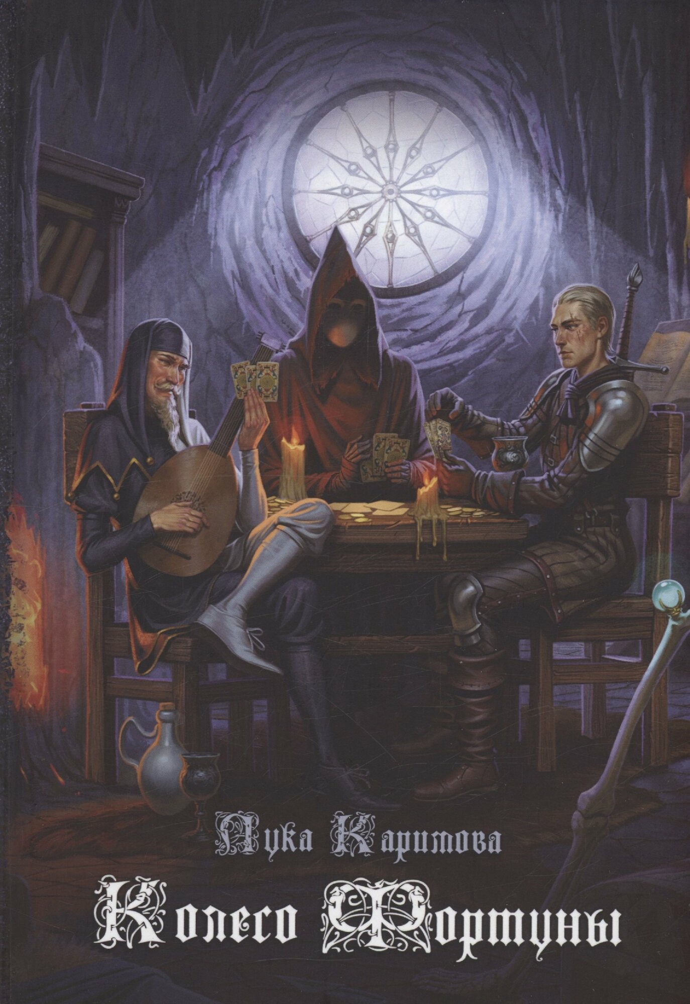 Книга: "Колесо Фортуны" от Каримова Л, русский язык, Российское фэнтези