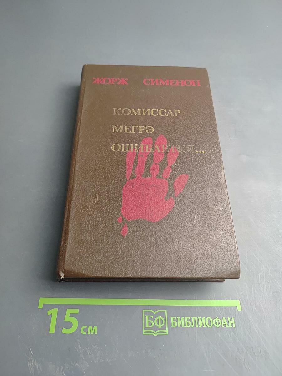 Комиссар Мегрэ ошибается...