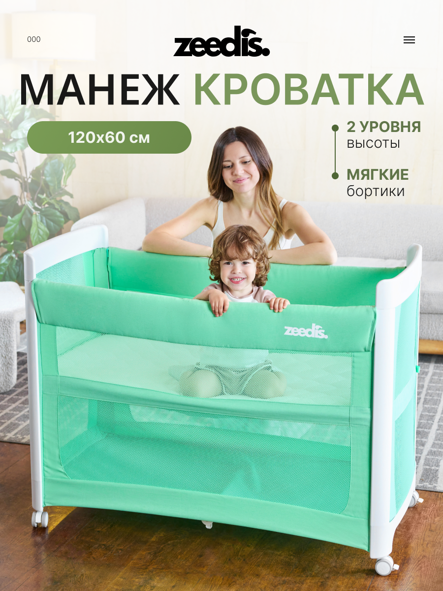 Манеж-кровать ZEEDIS Clappy, складной, 2 уровня высоты, мятный/зеленый, 120x60 см
