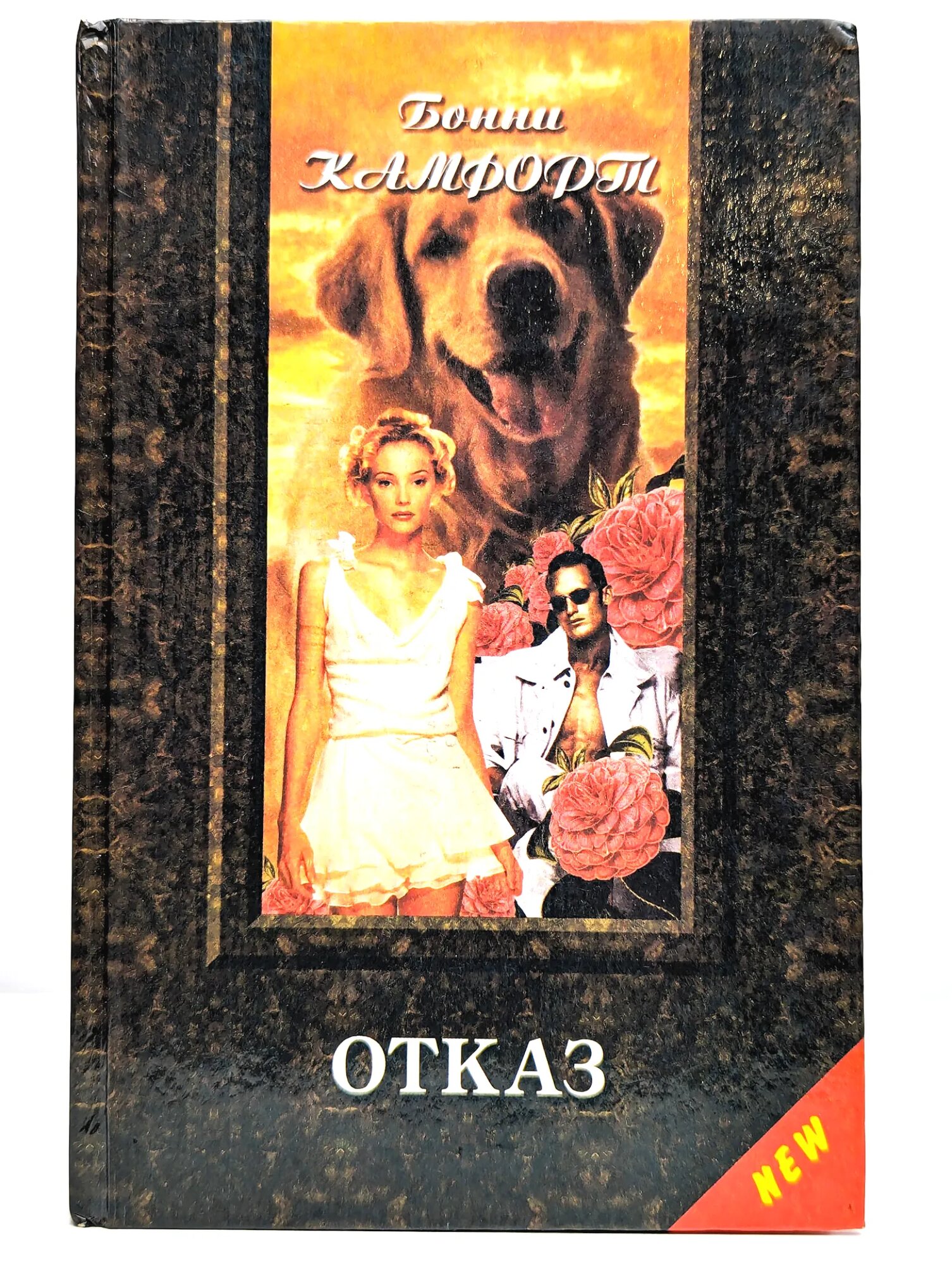 Отказ Камфорт Бонни 1995