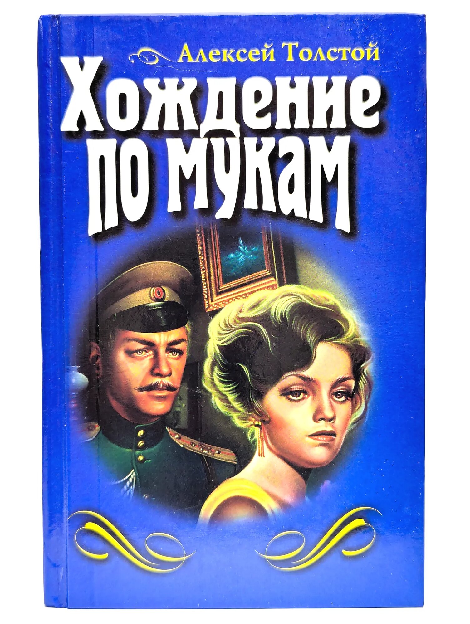 Хождение по мукам Толстой Алексей Николаевич 1999