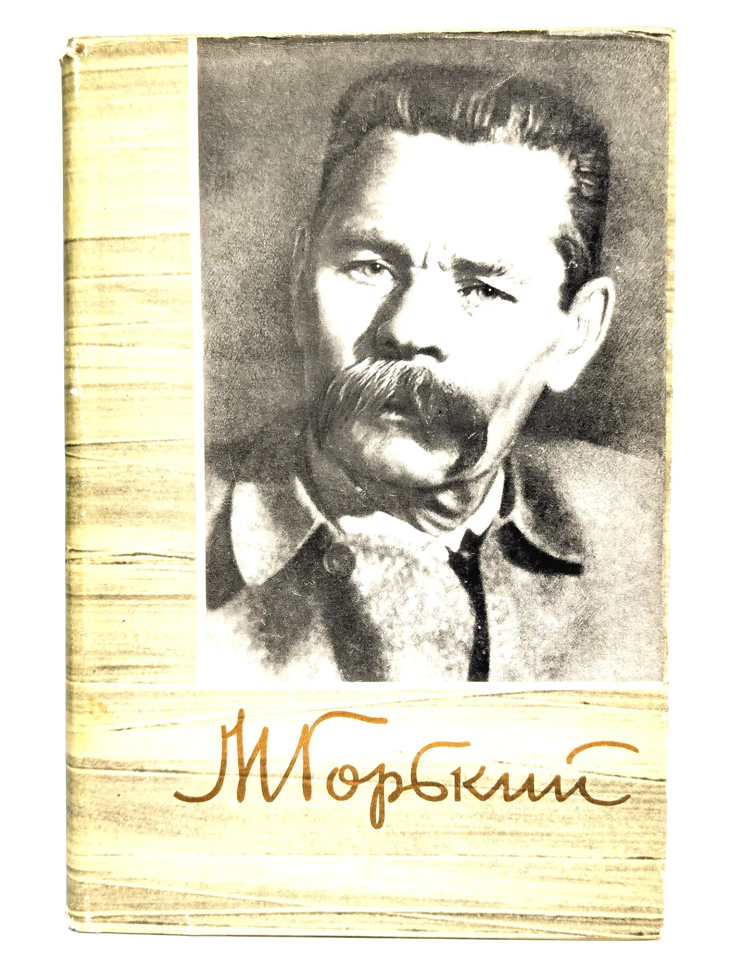 М. Горький. Собрание сочинений в 18 томах. Том 6 Горький Максим 1961