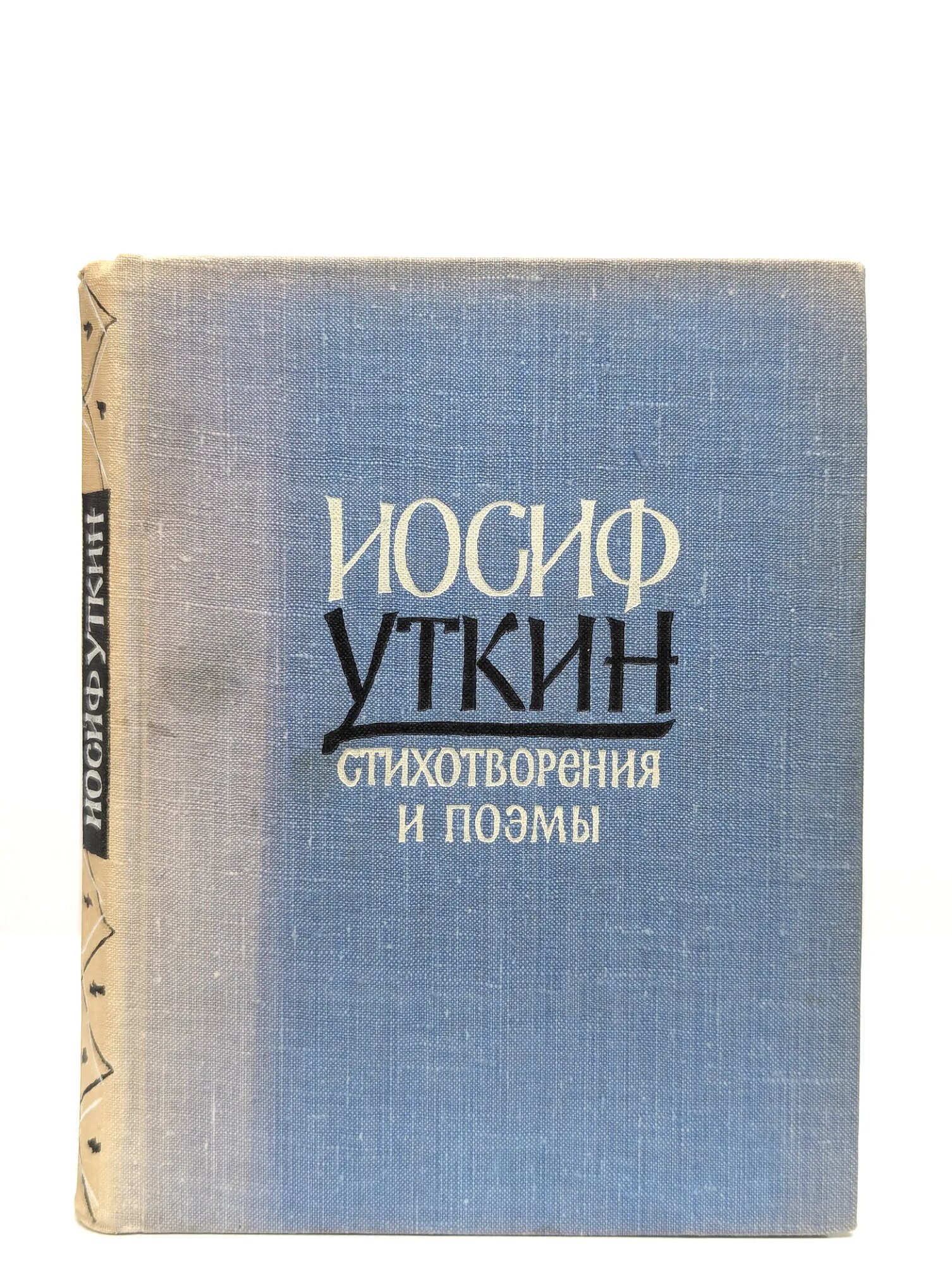 Иосиф Уткин. Стихотворения и поэмы Уткин Иосиф Павлович 1961