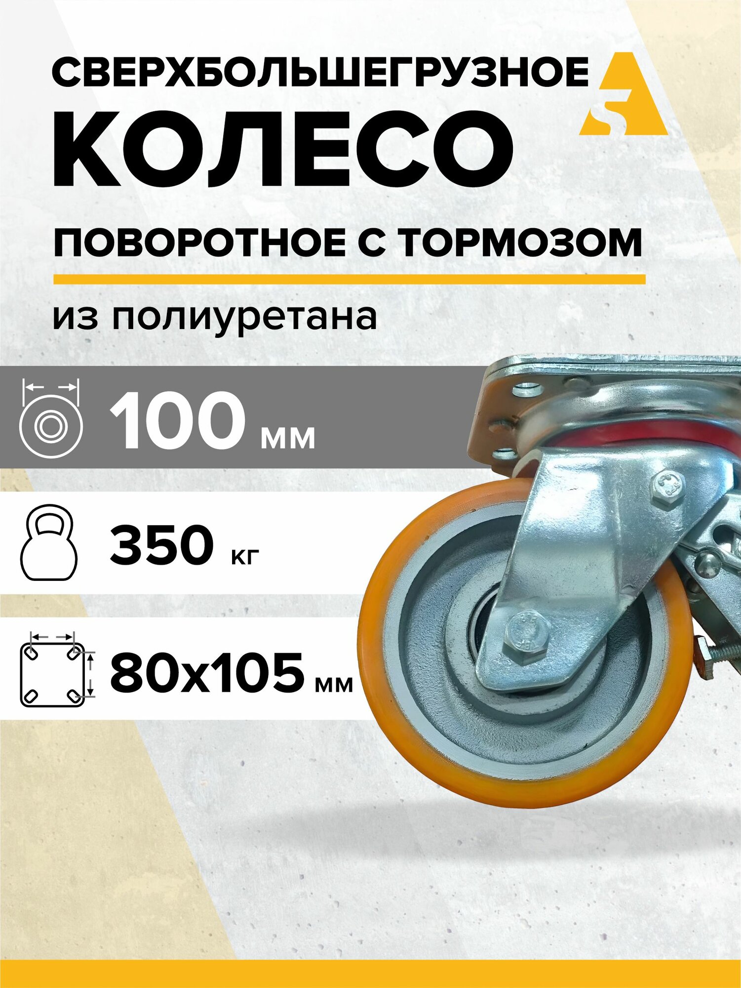 Колесо сверхбольшегрузное VBP 100 Sb, поворотное с площадкой и тормозом, 100 мм, 350 кг, полиуретан