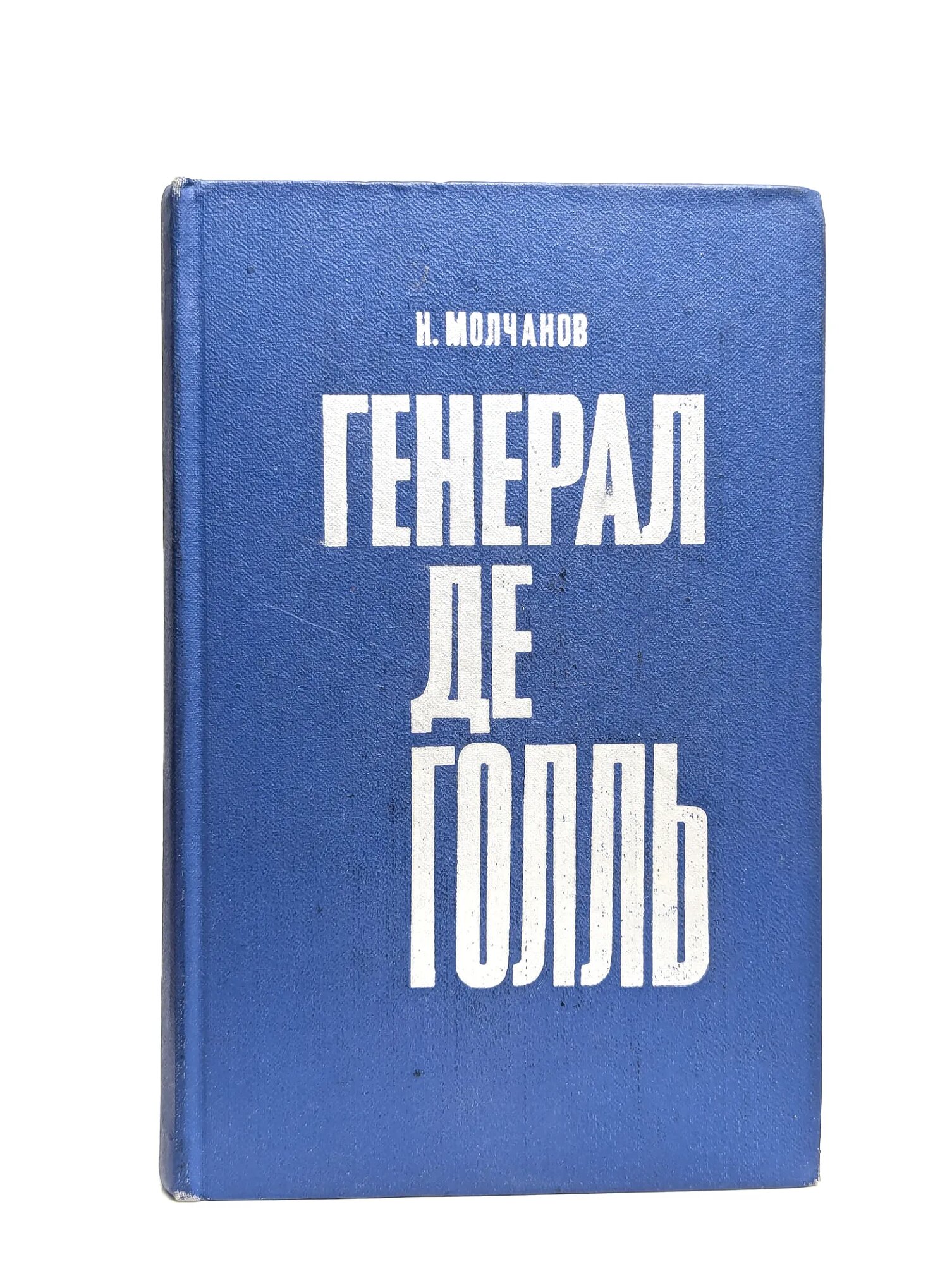 Генерал де Голль Молчанов Николай Николаевич 1972