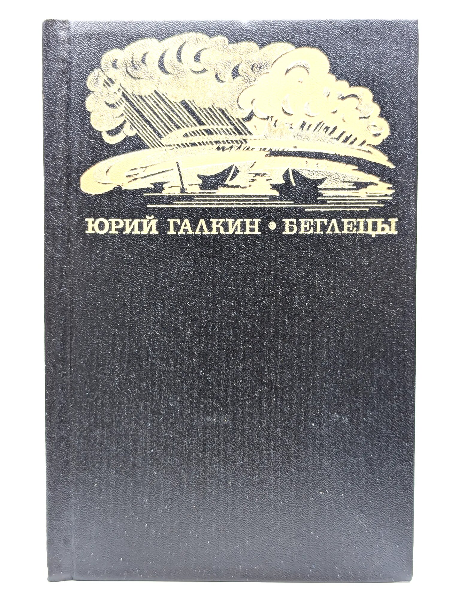 Беглецы. Повести Галкин Юрий Федорович 1978