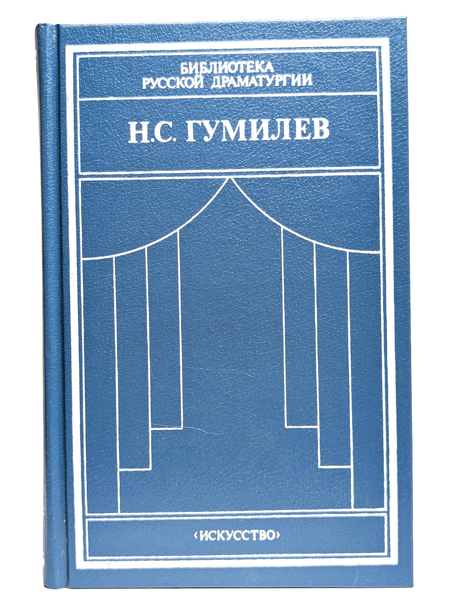 Н. С. Гумилев. Драматические произведения. Переводы. Статьи Гумилев Николай Степанович 1990