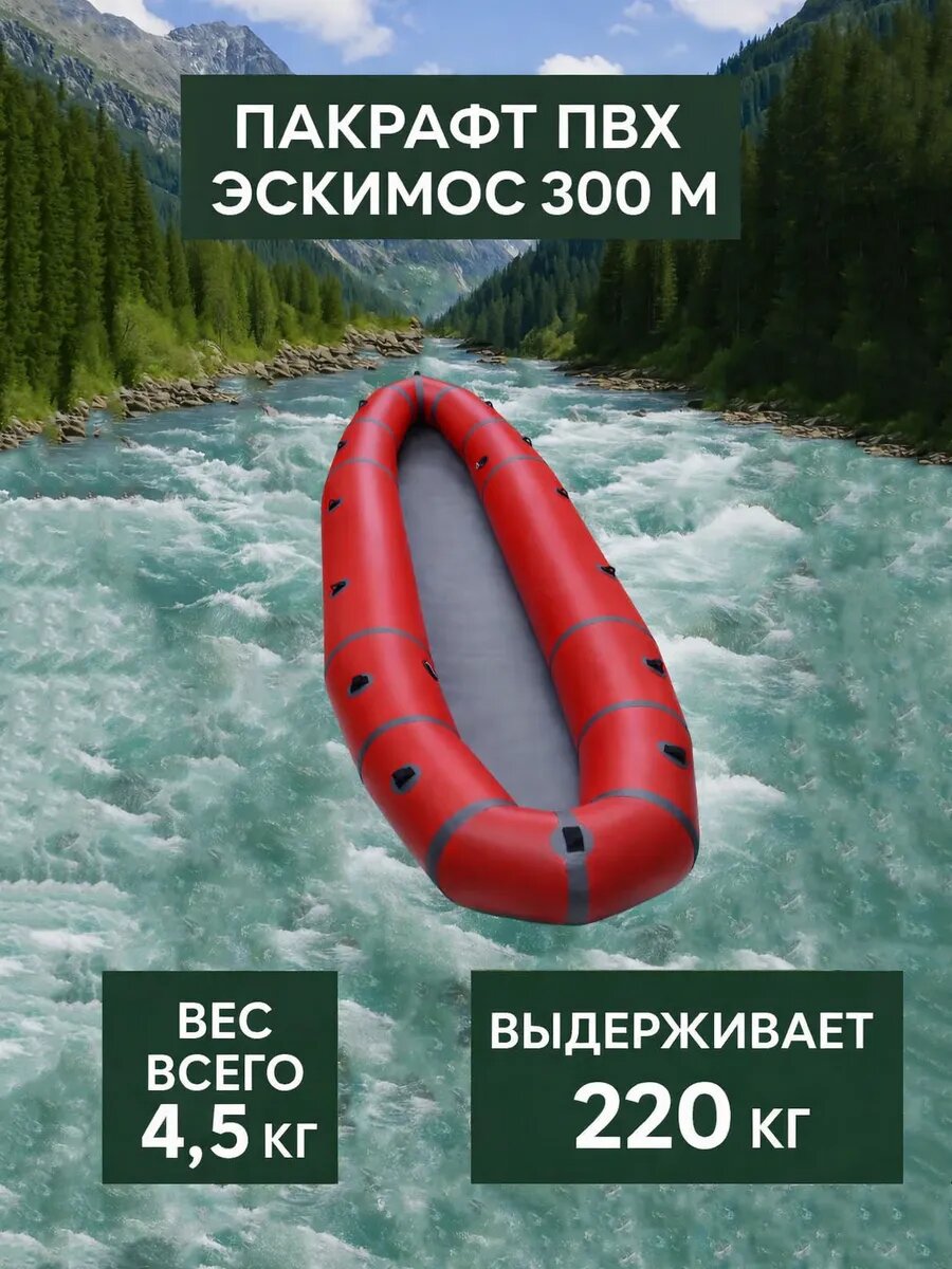 Пакрафт лодка для рыбалки Эскимос 300 М Двухсекционный
