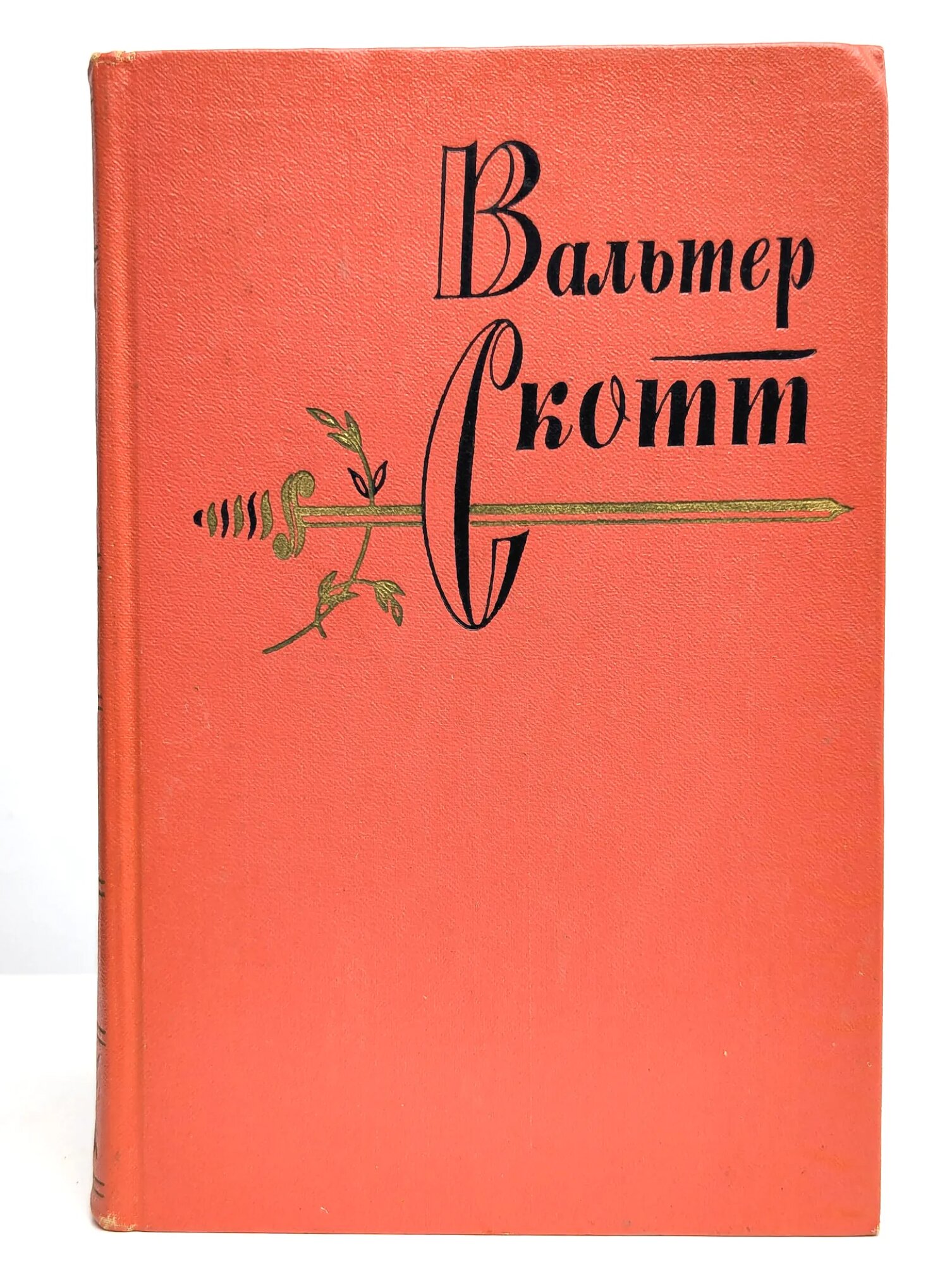 Собрание сочинений. Том 5. Роб Рой Скотт Вальтер 1961