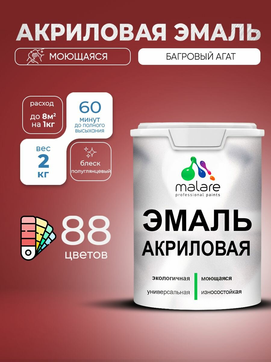 Эмаль Malare акриловая универсальная для деревянных и минеральных поверхностей, для внутренних и наружных работ, экологичная без запаха, износостойкая, быстросохнущая, моющаяся, полуглянцевая, багровый агат, 2 кг.