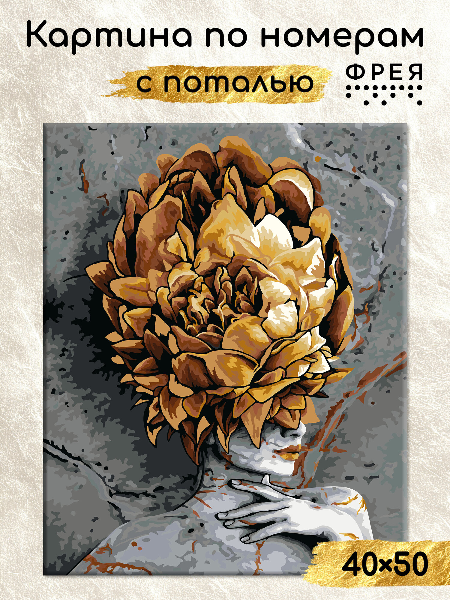 Картина по номерам с поталью с холстом на подрамнике "фрея" 40х50 см "Высокая мода" PNB/PLPT-178