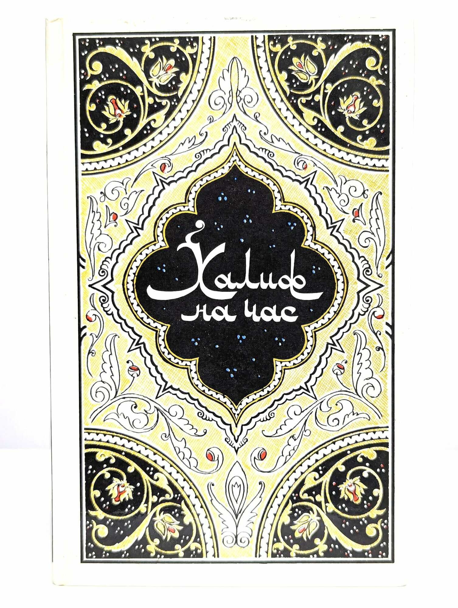 Халиф на час пер. Салье Михаил Александрович 1986