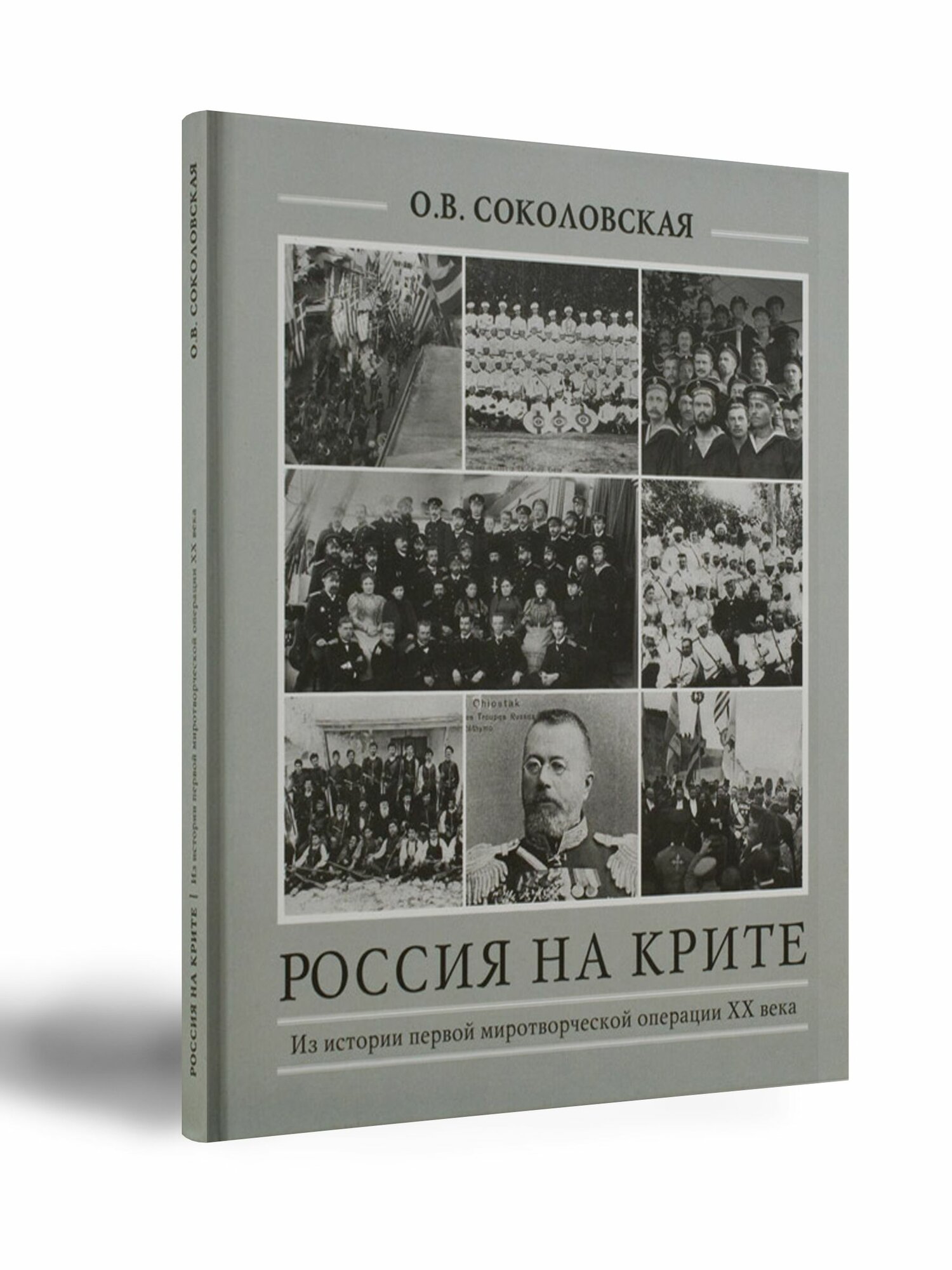 Россия на Крите. Из истории первой миротворческой операции XX века
