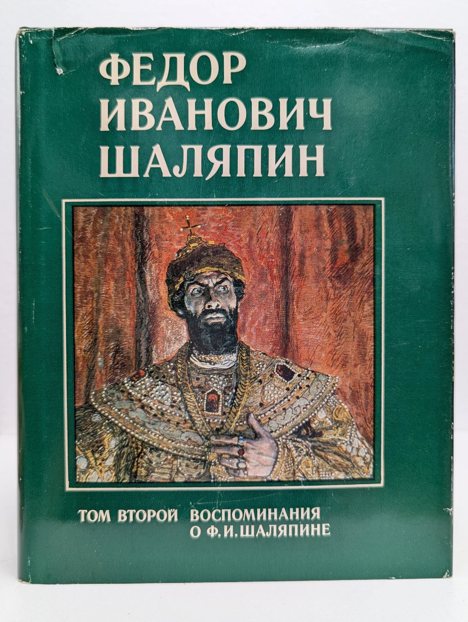 Федор Иванович Шаляпин. В 3 томах. Том 2. Воспоминания о Ф. И. Шаляпине Сборник 1977