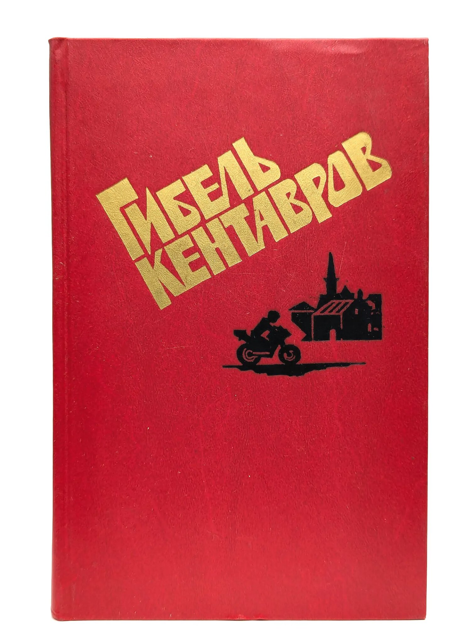 Гибель кентавров Маккьявелли Л, Синьорони С, Понтиджа Джузеппе 1990