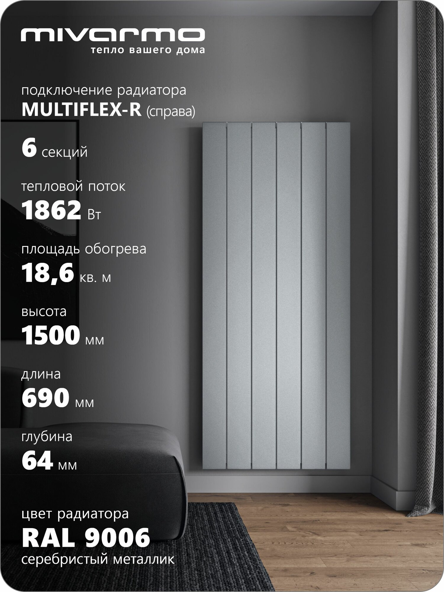 Радиатор отопления алюминиевый, вертикальный MIVARMO 6 секции, 1500 мм, серебро, Multiflex правое