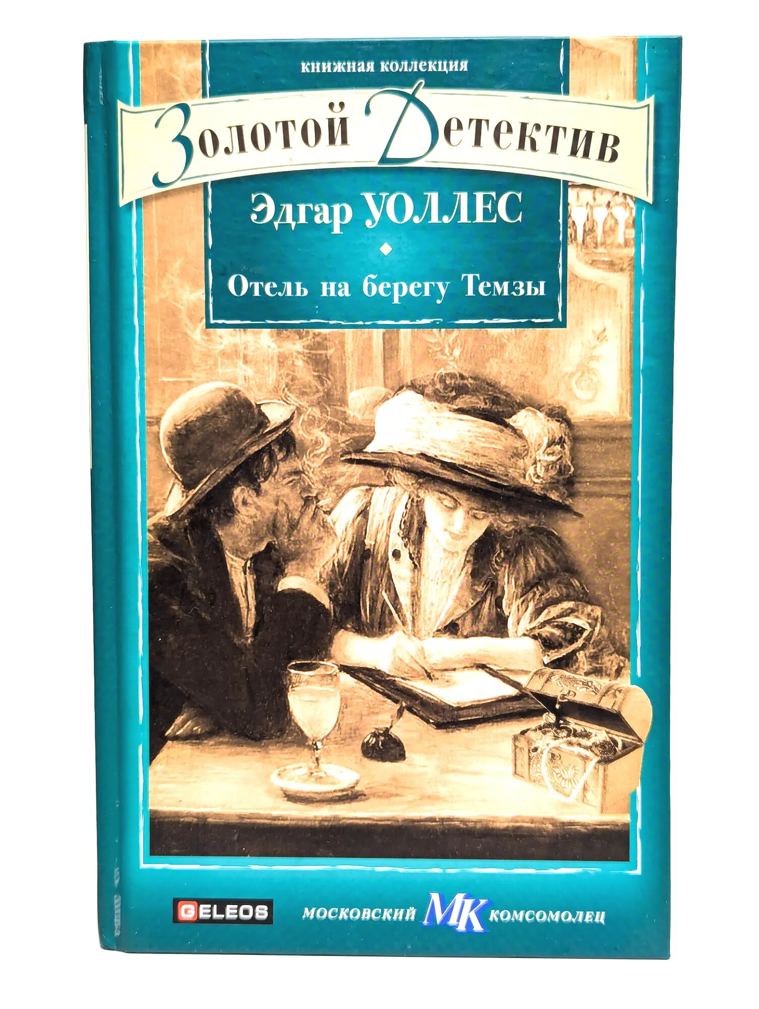 Отель на берегу Темзы Уоллес Эдгар 2011