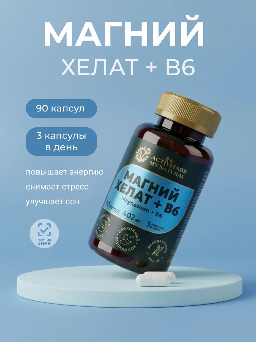 Магний хелат + В6 от стресса