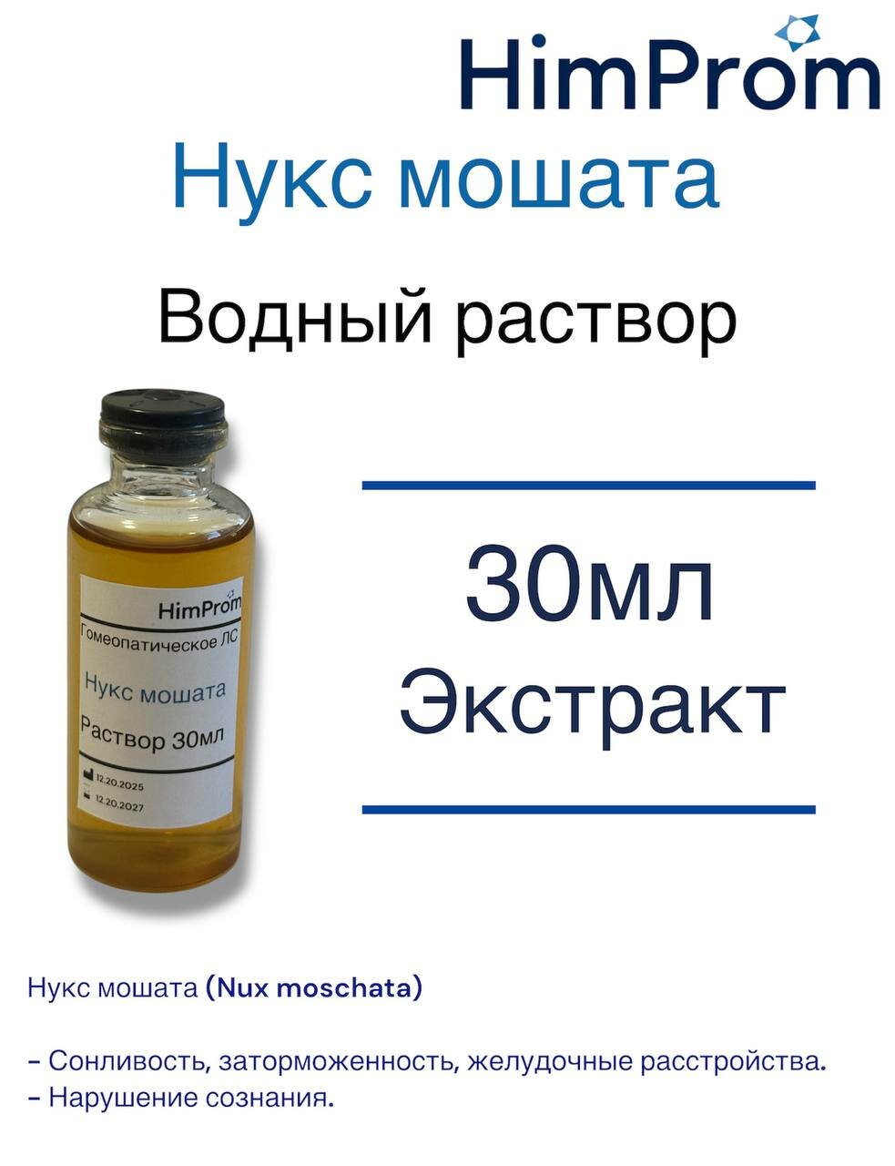 Нукс мошата гомеопатический препарат, экстракт, народная медицина, от болезней, сыворотка, альтернативная медицина,