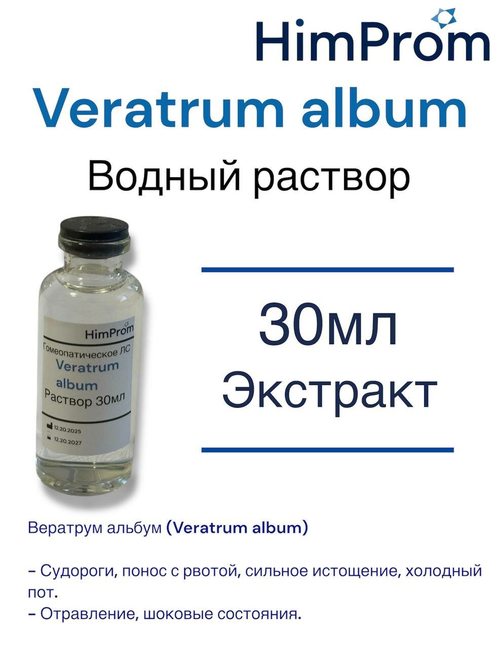 Veratrum album гомеопатический препарат, экстракт, народная медицина, от болезней, сыворотка, альтернативная медицина, вератрум альбум