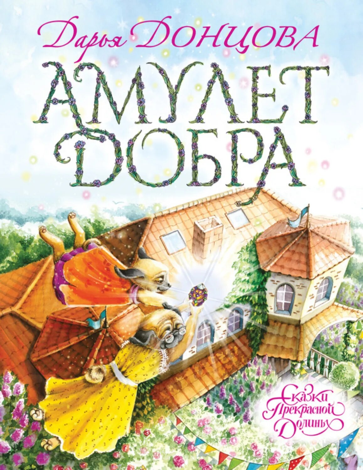 Амулет Добра [Цифровая книга]