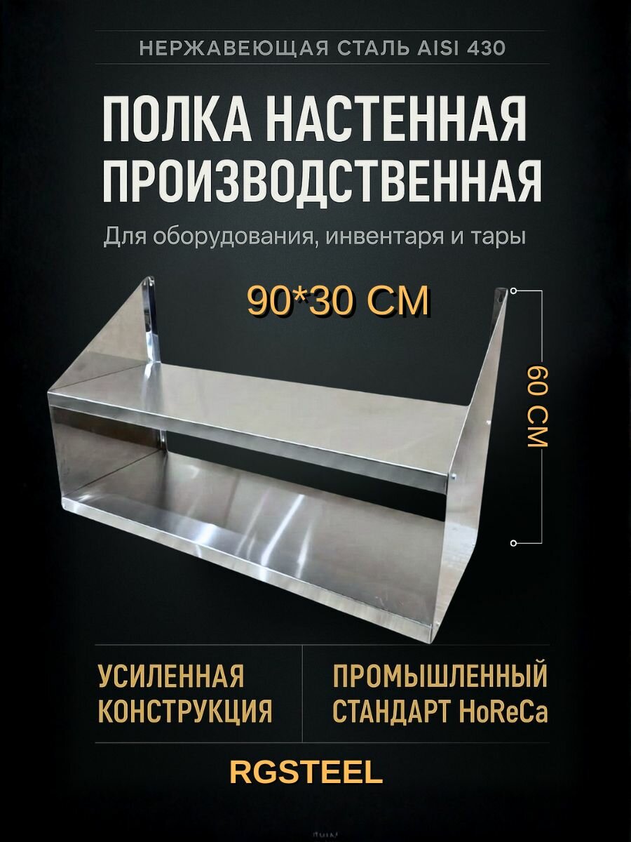 Полка металлическая из нержавеющей стали для оборудования, инвентаря и тары 90x30x60 см