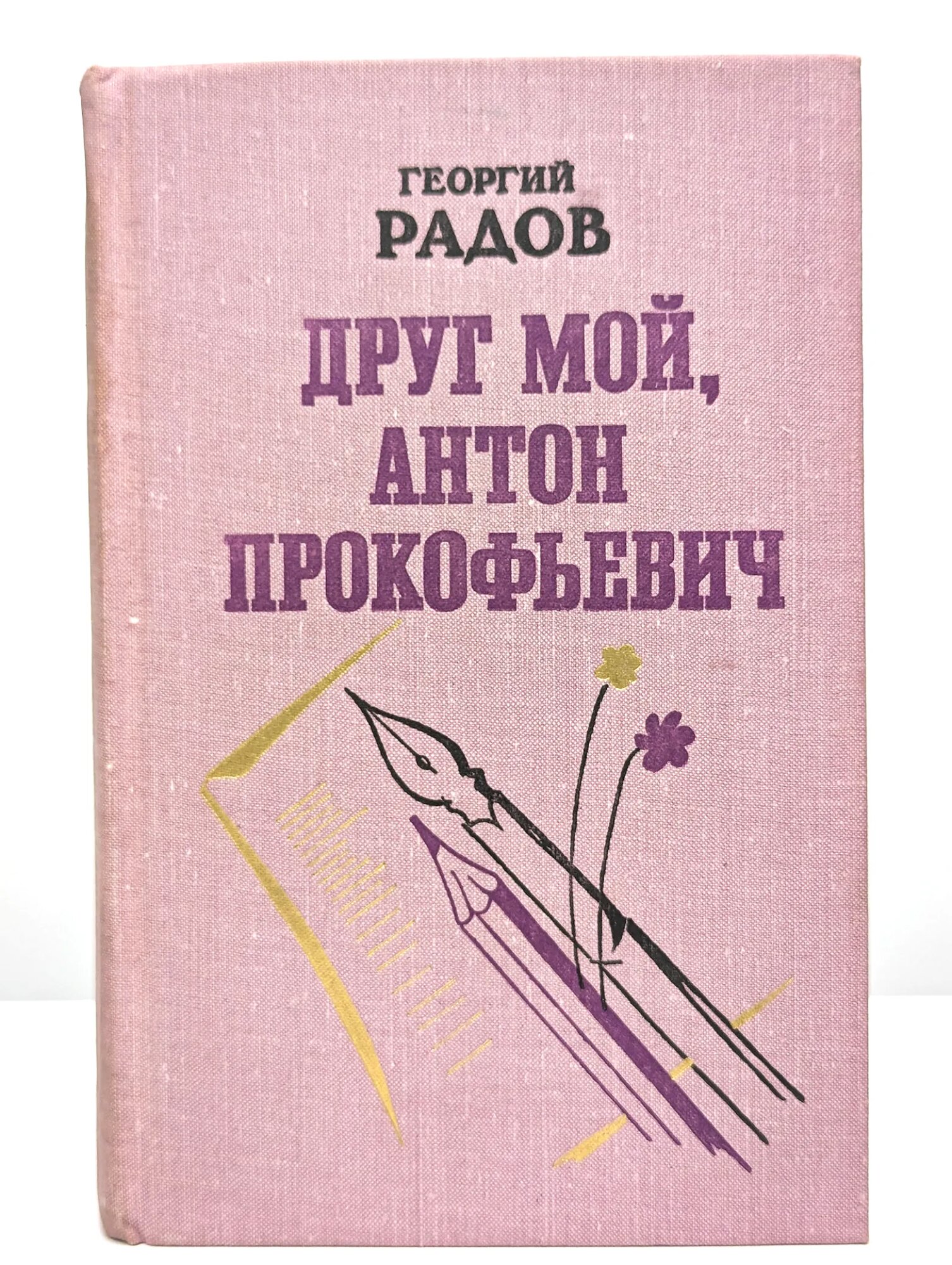 Друг мой, Антон Прокофьевич Радов Георгий Георгиевич 1976