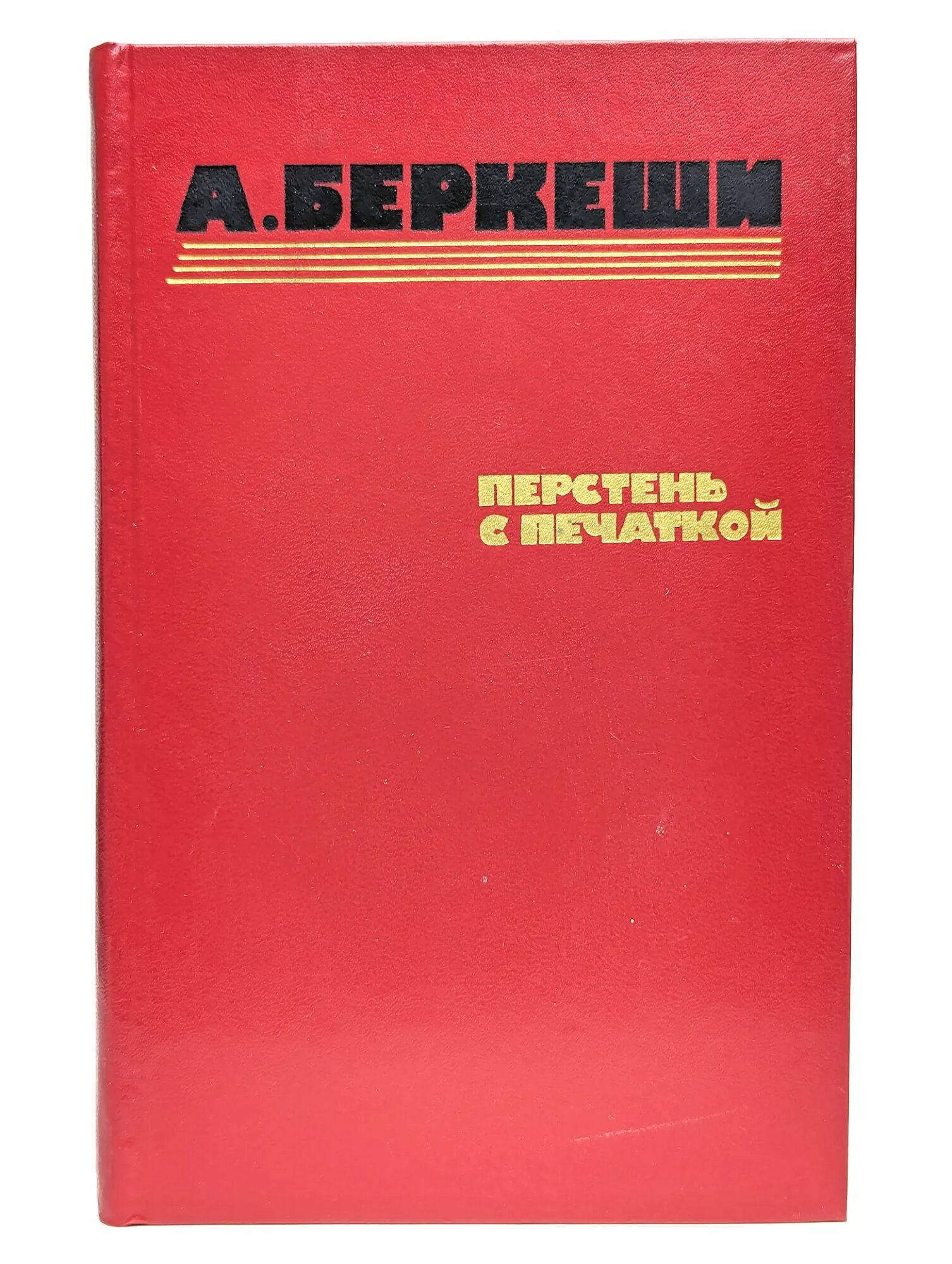 Перстень с печаткой Беркеши Андраш 1986