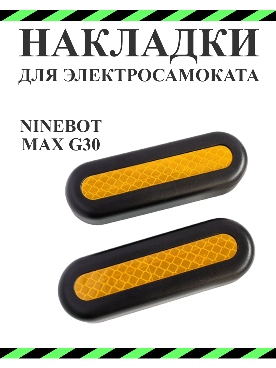 Накладки заглушки пыльники, защита задней вилки для самоката Ninebot G30