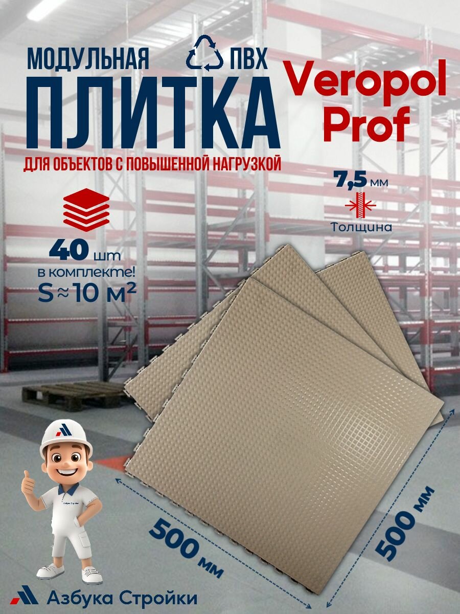 Модульное напольное ПВХ-покрытие Veropol Prof 7,5x500x500 мм, 10 м2 (40шт), бежевый RAL 1019