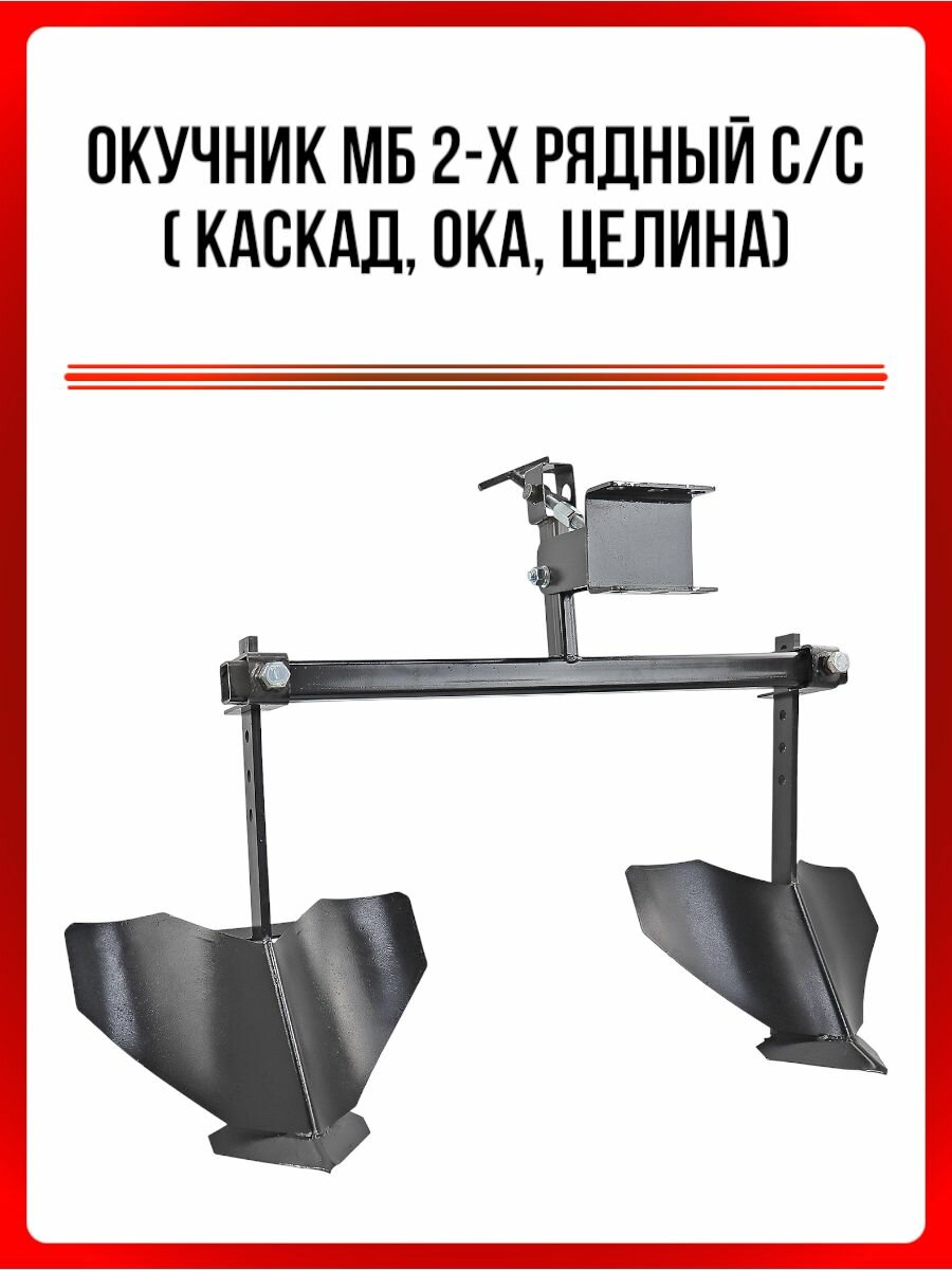 Окучник МБ 2-х рядный с/с ( Каскад, Ока, Целина)
