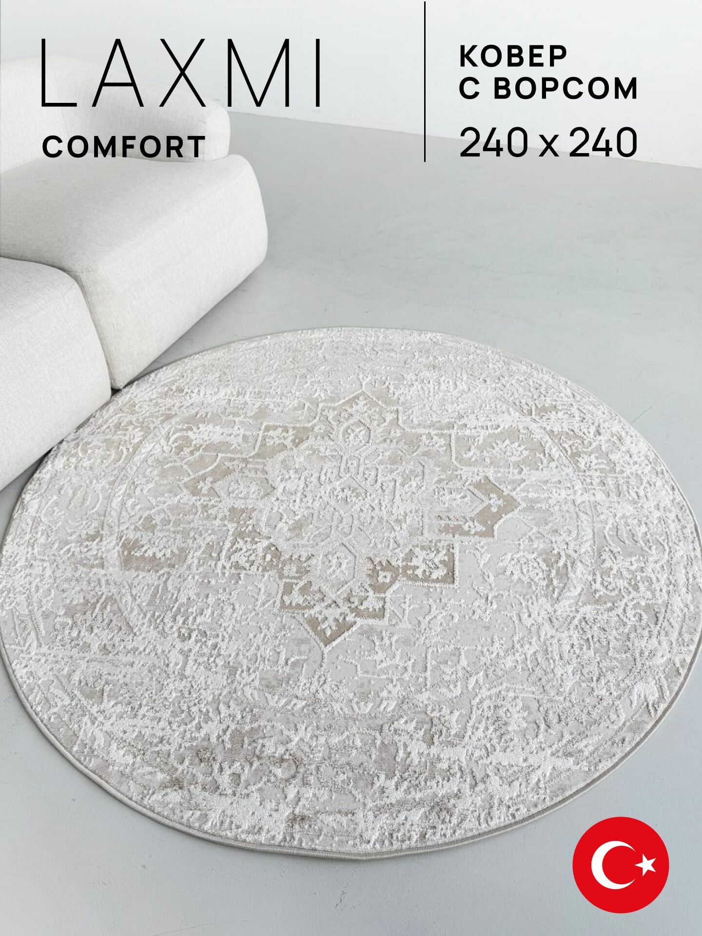 Ковер 240х240 круглый комнатный с ворсом на пол