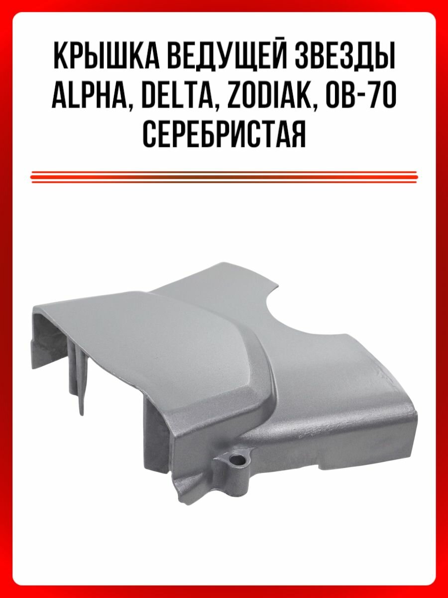 Крышка ведущей звезды Alpha, Delta, Zodiak, ОВ-70 серебристая