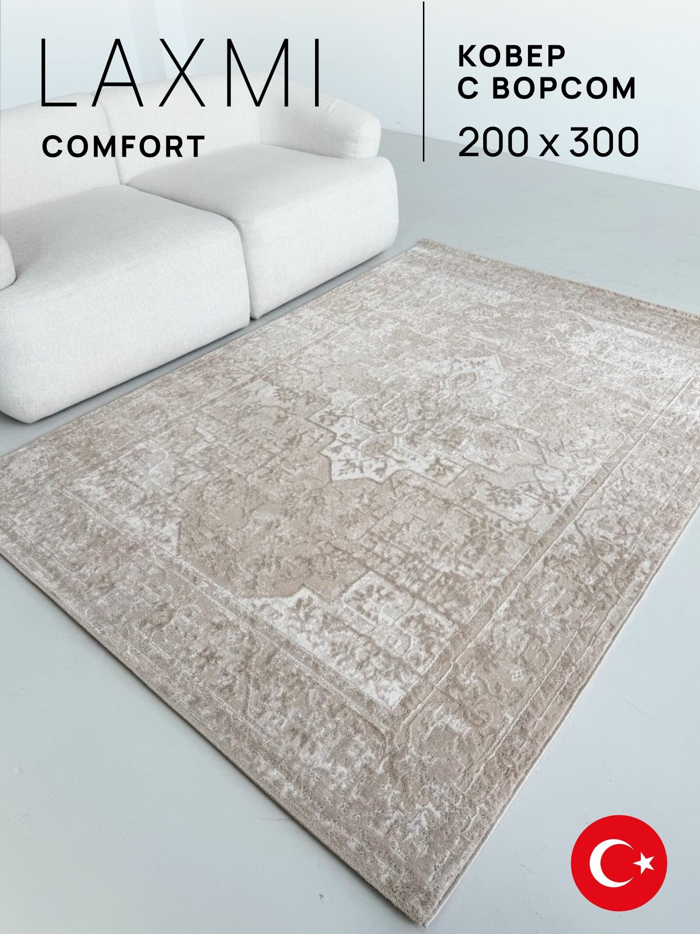 Ковер 200х300 комнатный с ворсом на пол