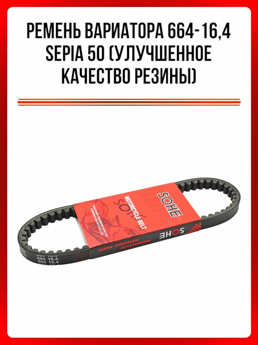 Ремень вариатора 664-16,4 Suzuki Sepia 50 (улучшенное качество резины) SOHE