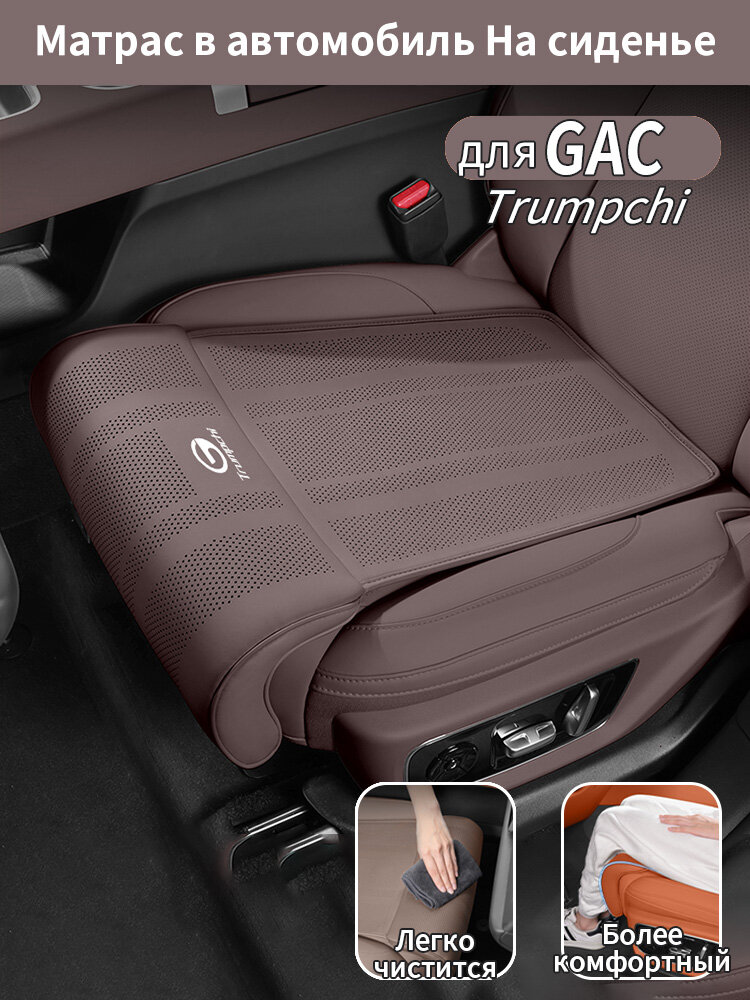 Матрас в автомобиль На сиденье, для GAC Trumpchi GS8 GM8 M8, Перфорированная экокожа, Мокко-коричневый, 1 шт.