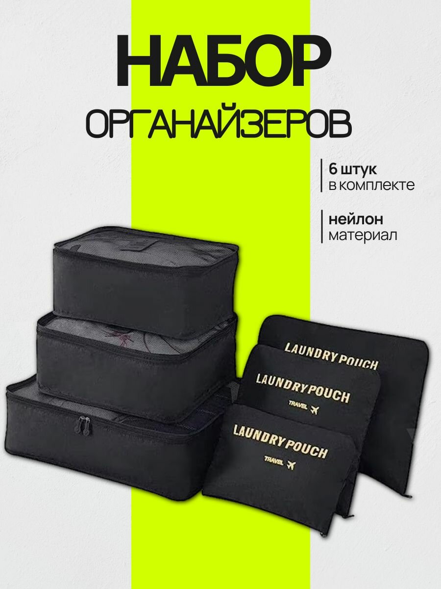 Органайзеры для хранения вещей 6 шт / Набор для путешествий и дома из прочного нейлона черный