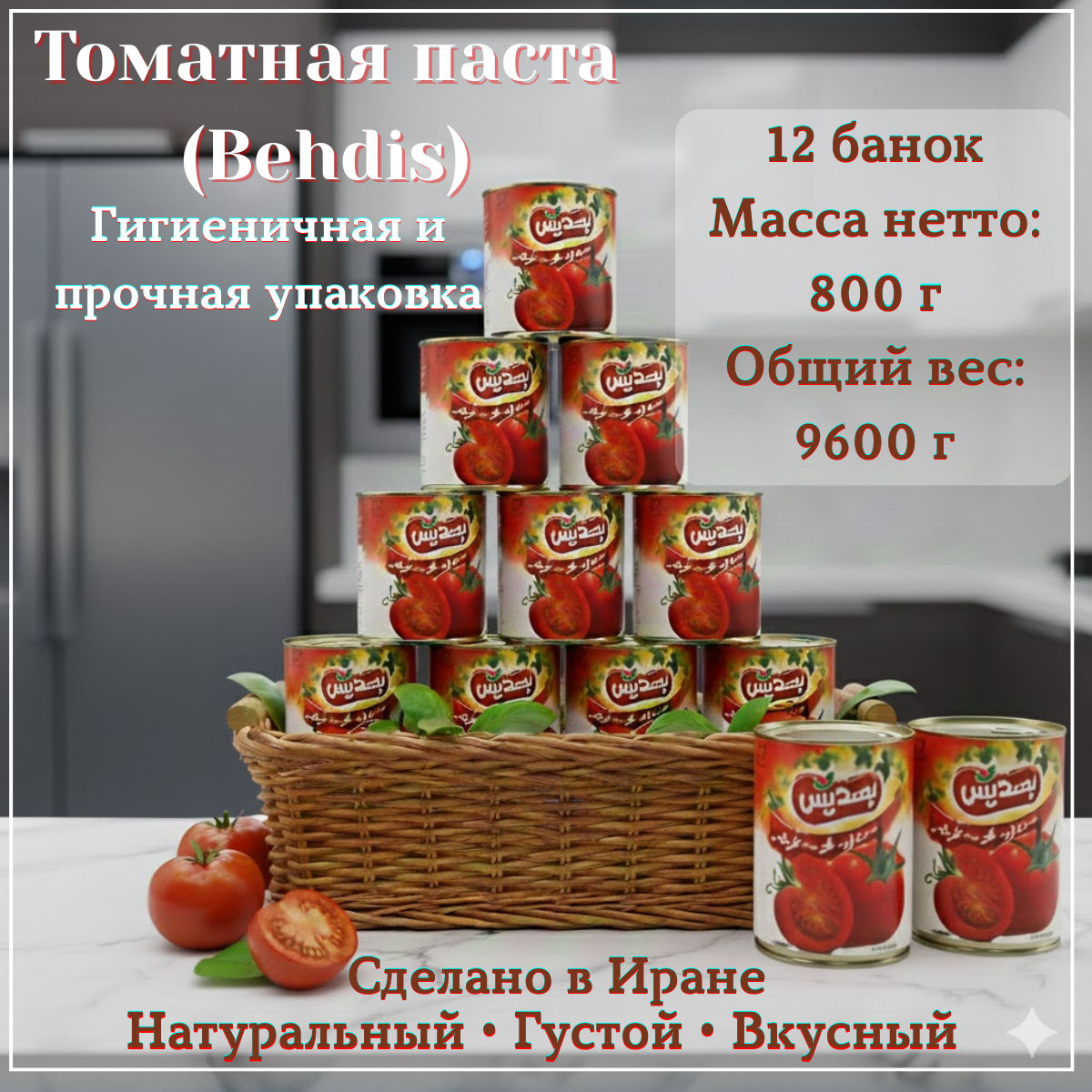 Томатная паста Behdis, без сахара, без консервантов, Иран, жестяные банки, 800г, 6шт