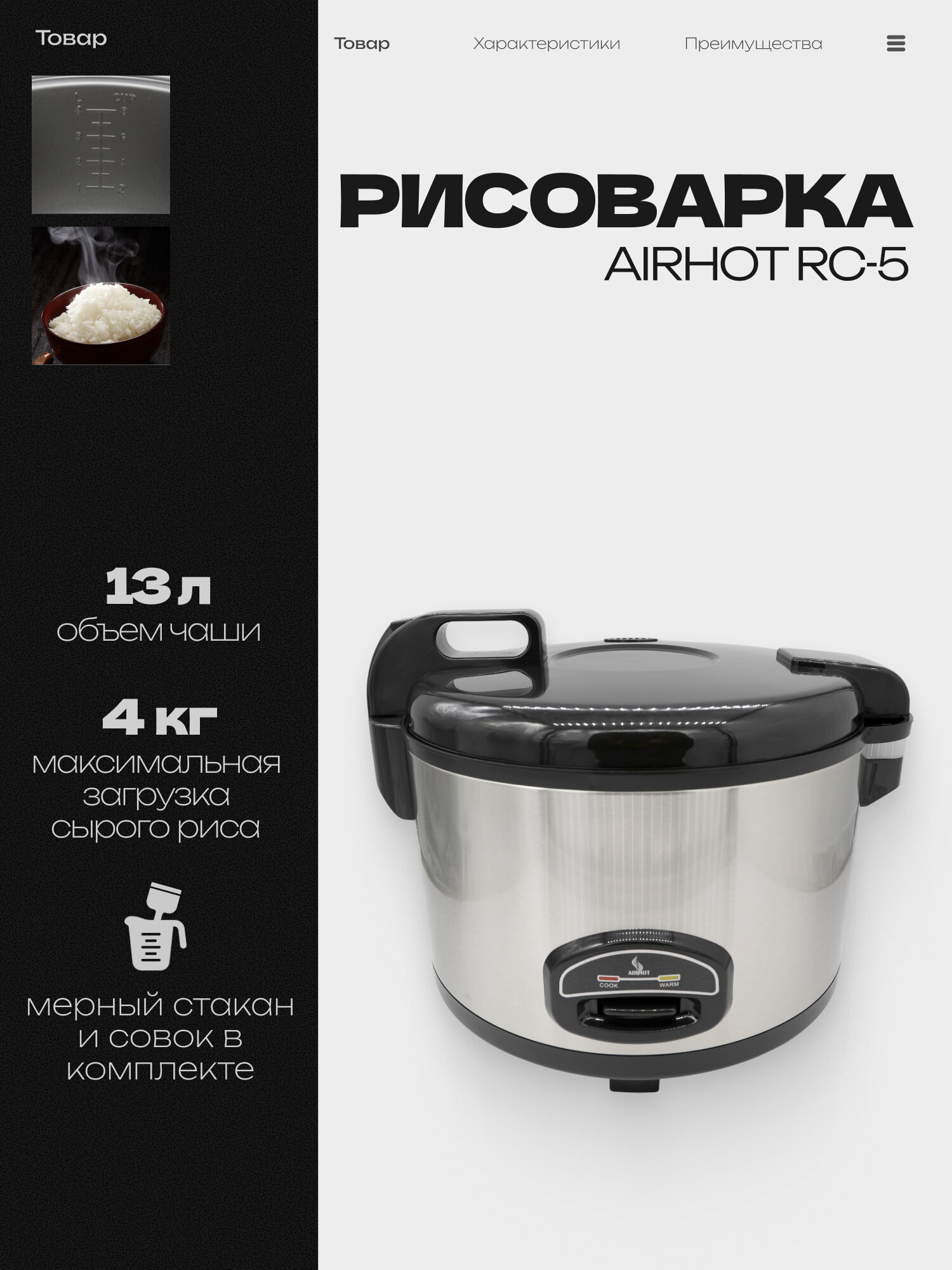 Рисоварка электрическая AIRHOT RC-5, профессиональная с чашей на 13л, мощность 1.9кВт