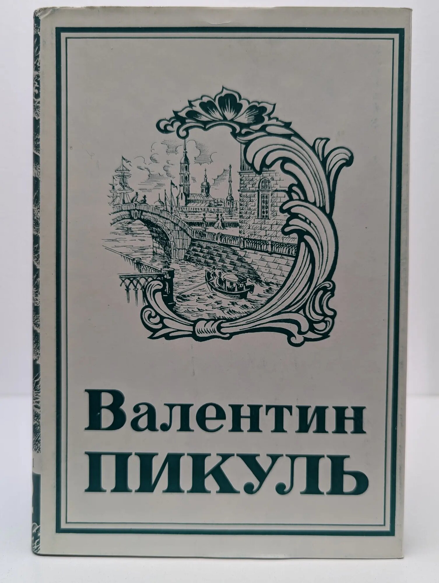В. Пикуль. Собрание сочинений в 13 томах. Том 12. Фаворит Пикуль Валентин Саввич 1996