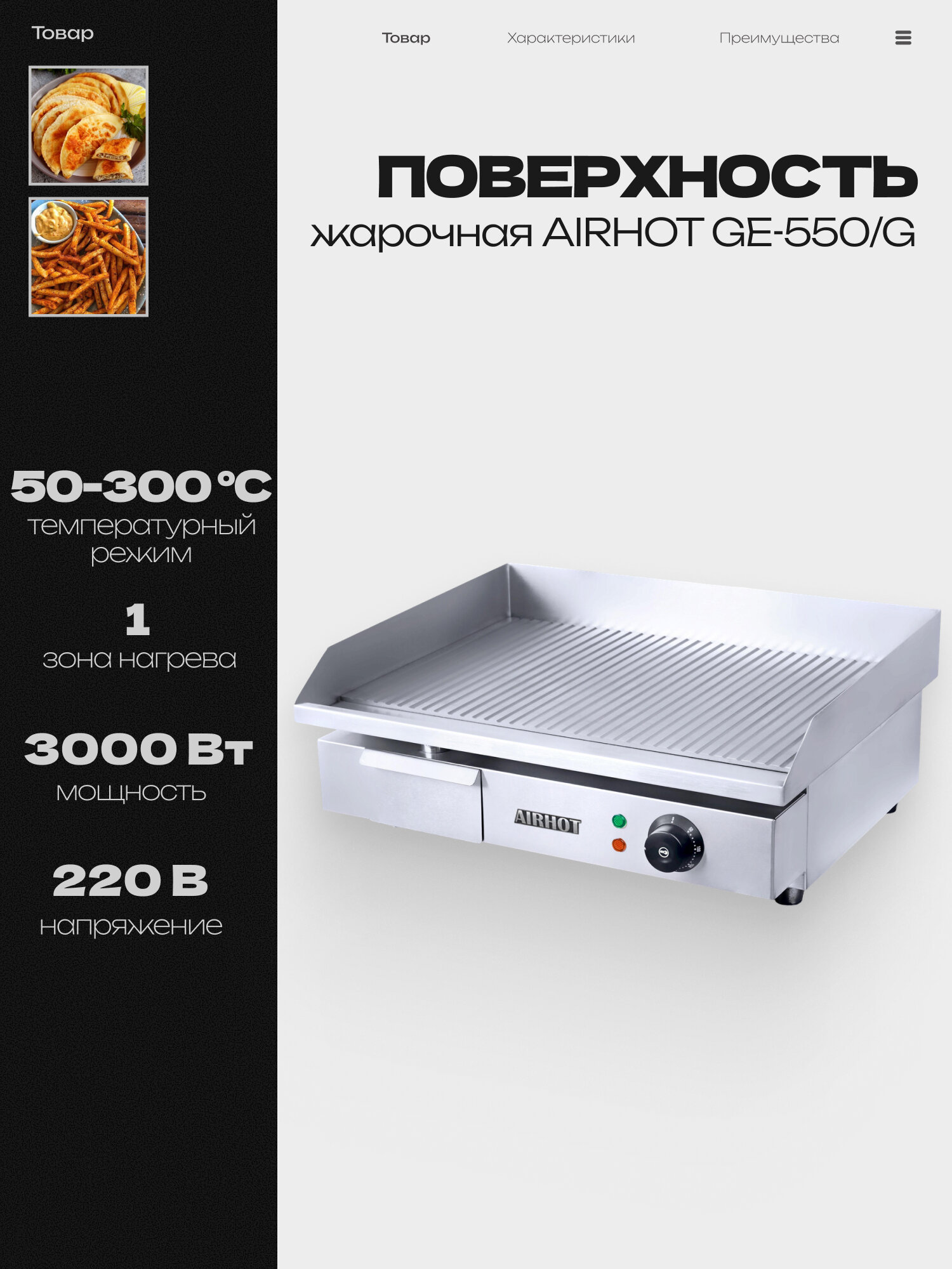 Поверхность жарочная электрическая AIRHOT GE-550/G, профессиональная, для ресторанов, кафе