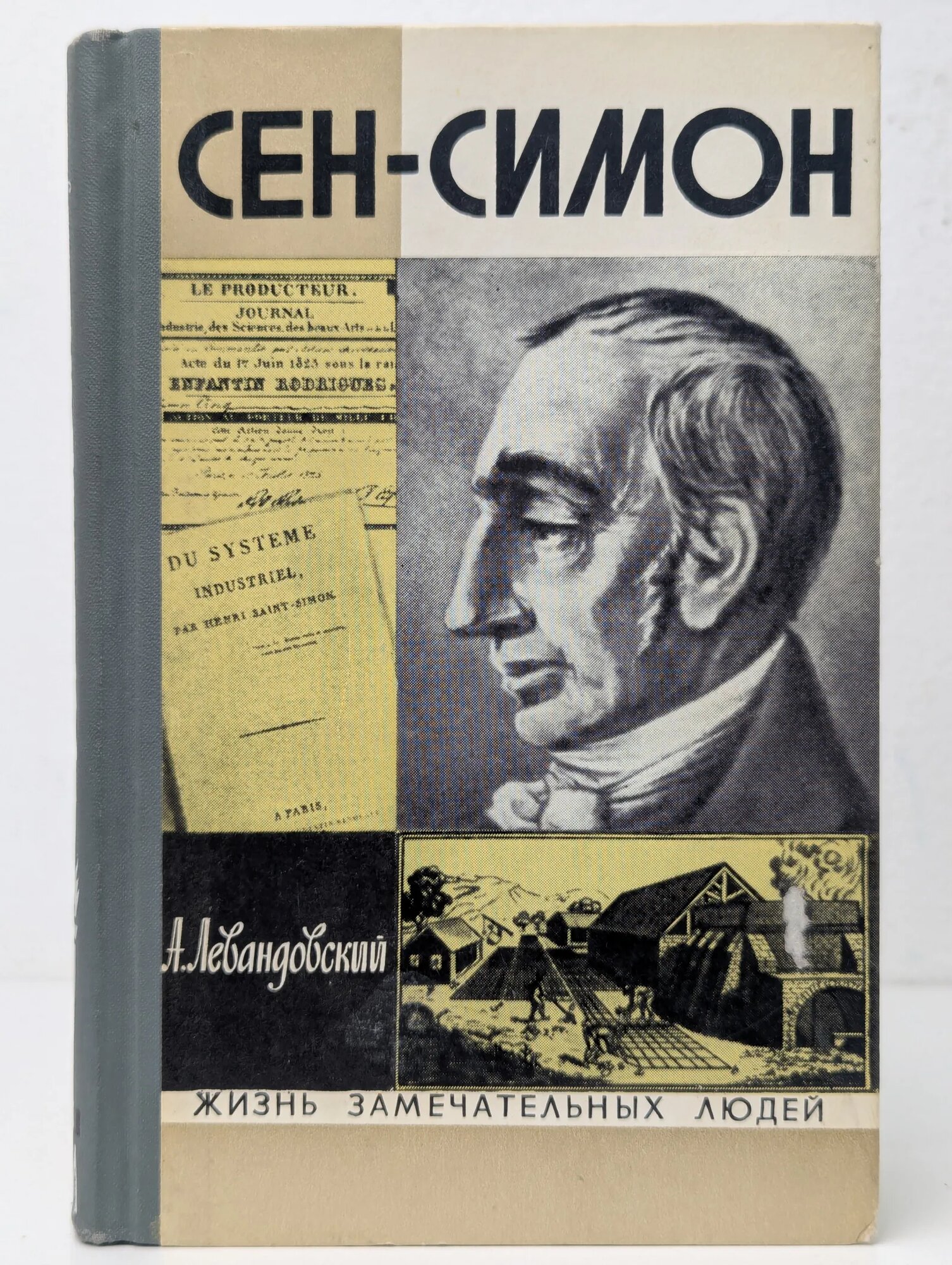Жизнь замечательных людей. Сен-Симон Левандовский Анатолий Петрович 1973