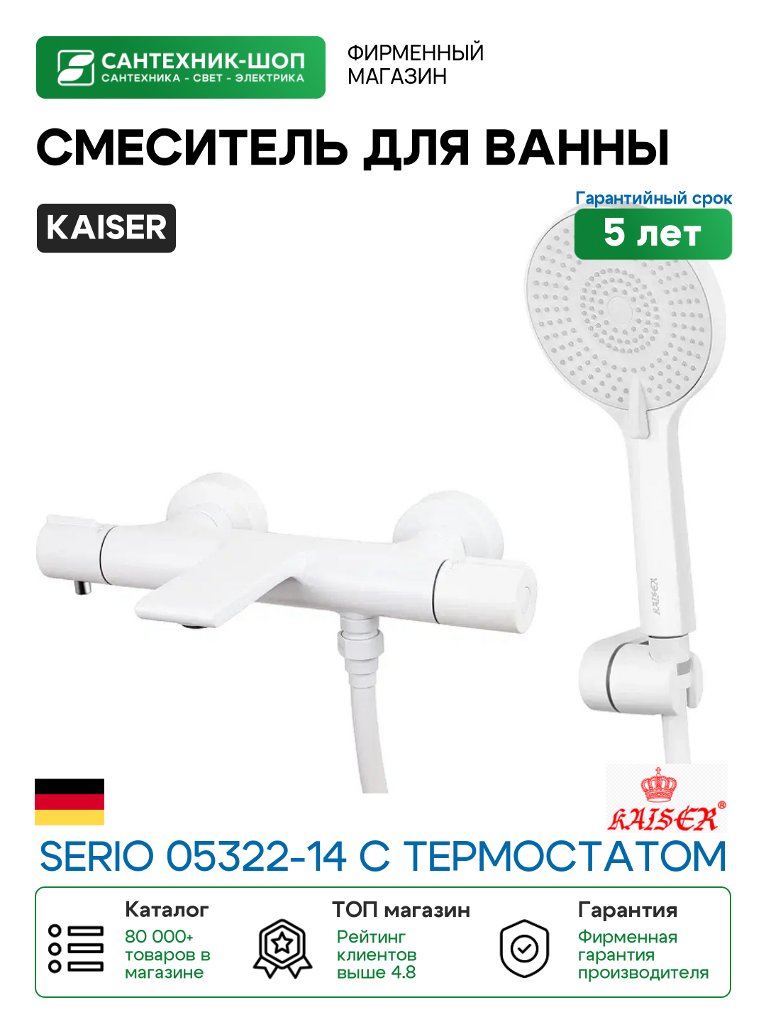 Смеситель для ванны Kaiser Serio 05322-14 с термостатом цвет Белый матовый
