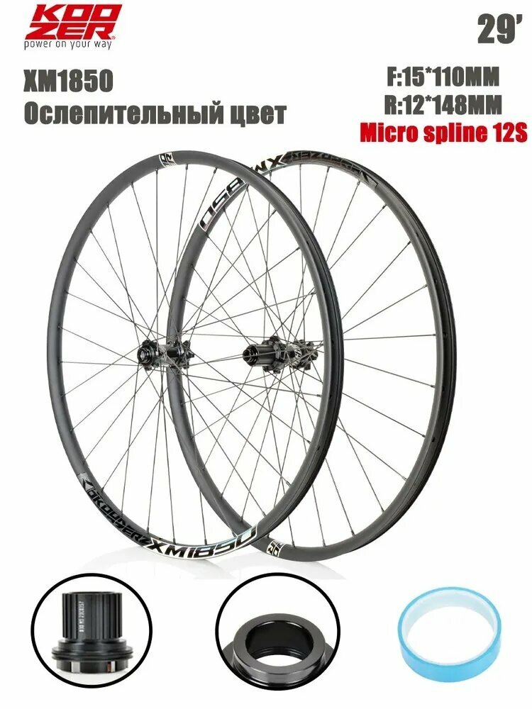 Комплект колес для горного велосипеда KOOZER XM1850 для бездорожья , 29 дюймов-Micro spline 12S-квазивакуумная высокопрочная ступица колеса , BOOST 15*110/12*148MM (Цветные/пара)